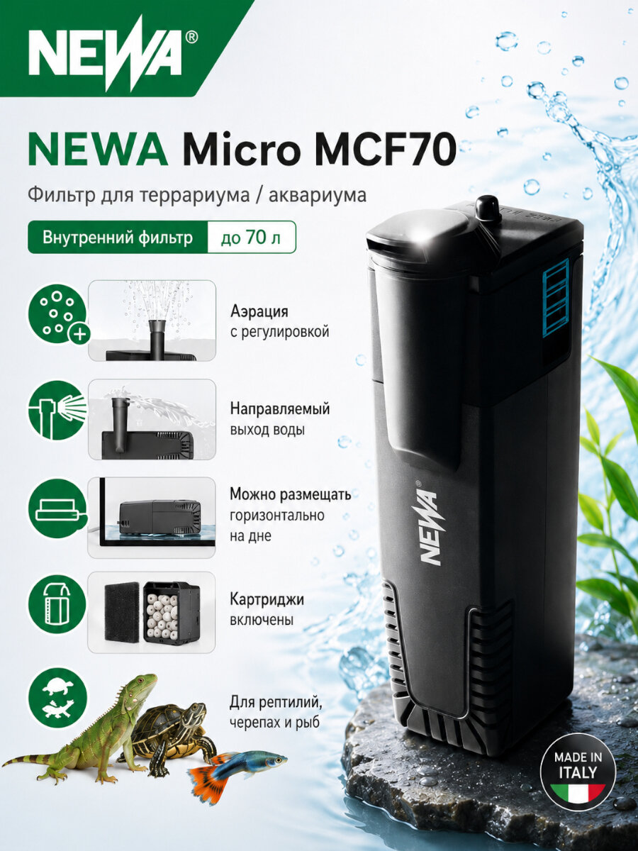 Фильтр погружной для аквариума Newa Micro MCF70 230V с системой аэрации 70 л
