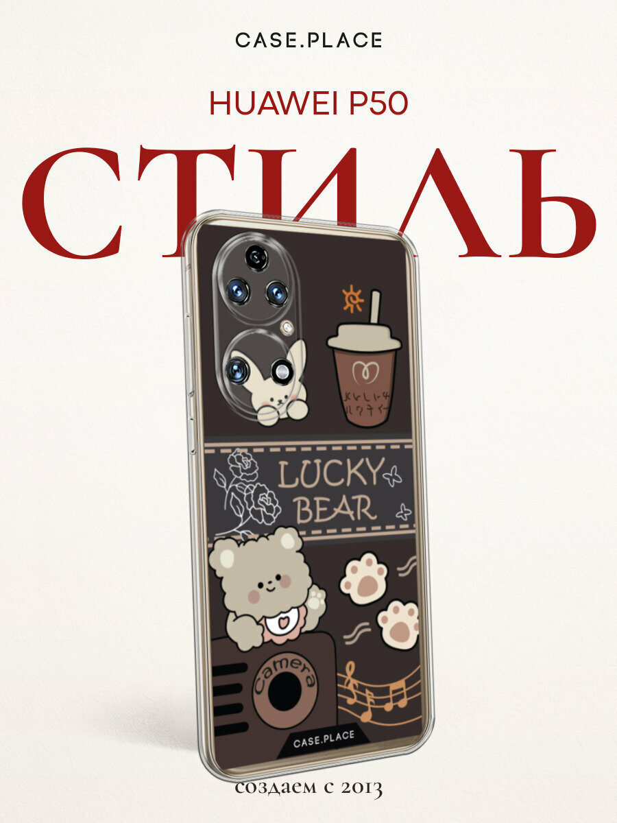 Чехол на Huawei P50 / Хуавей P50 с принтом "Lucky bear coffee 1"
