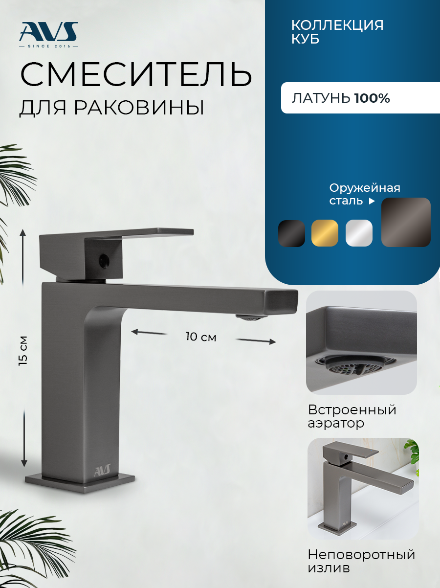 Смеситель для раковины в ванную AVS Куб оружейная сталь, латунь, высота 15 см