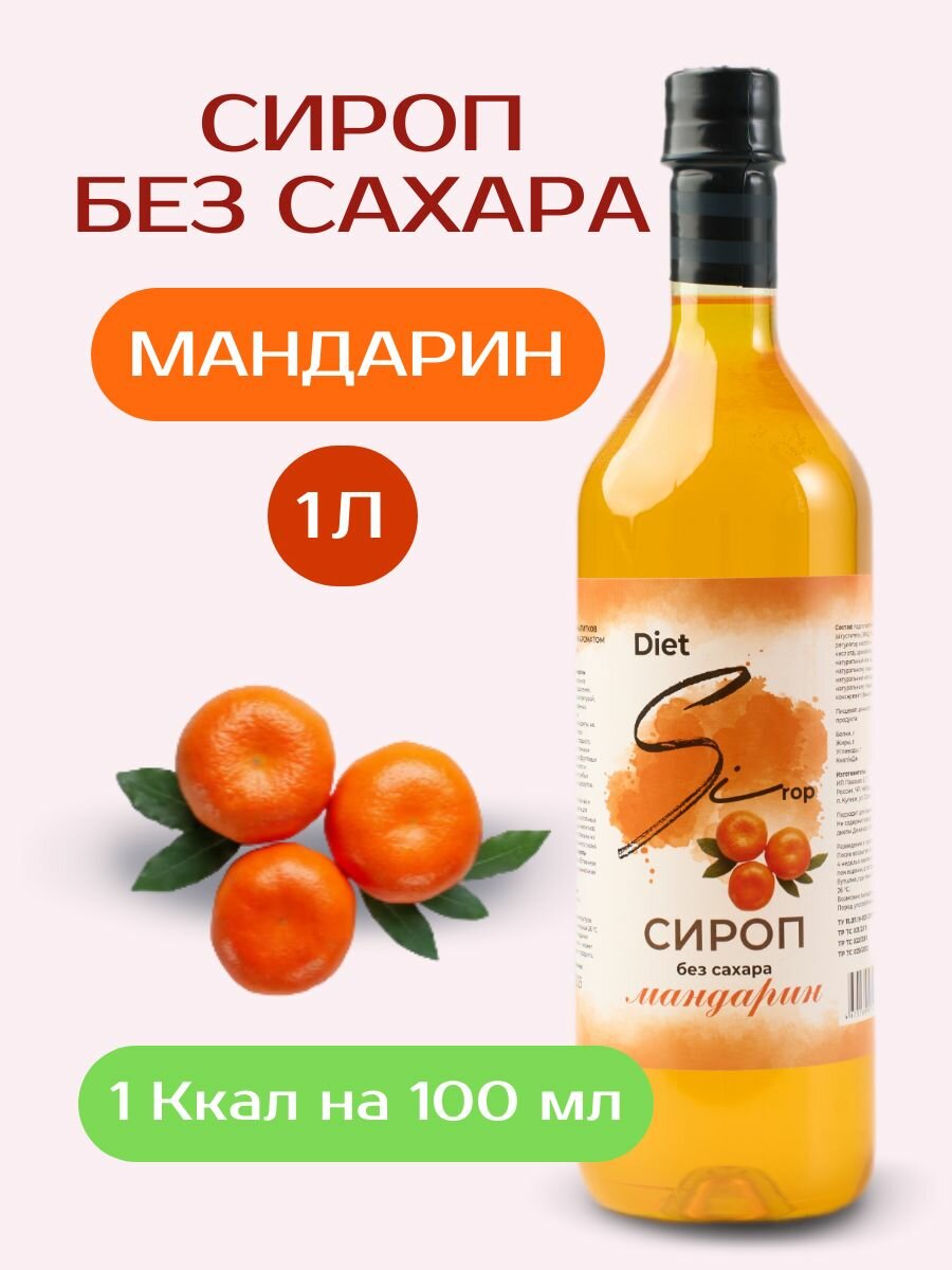 Низкокалорийный сироп без сахара Мандарин 1000 мл