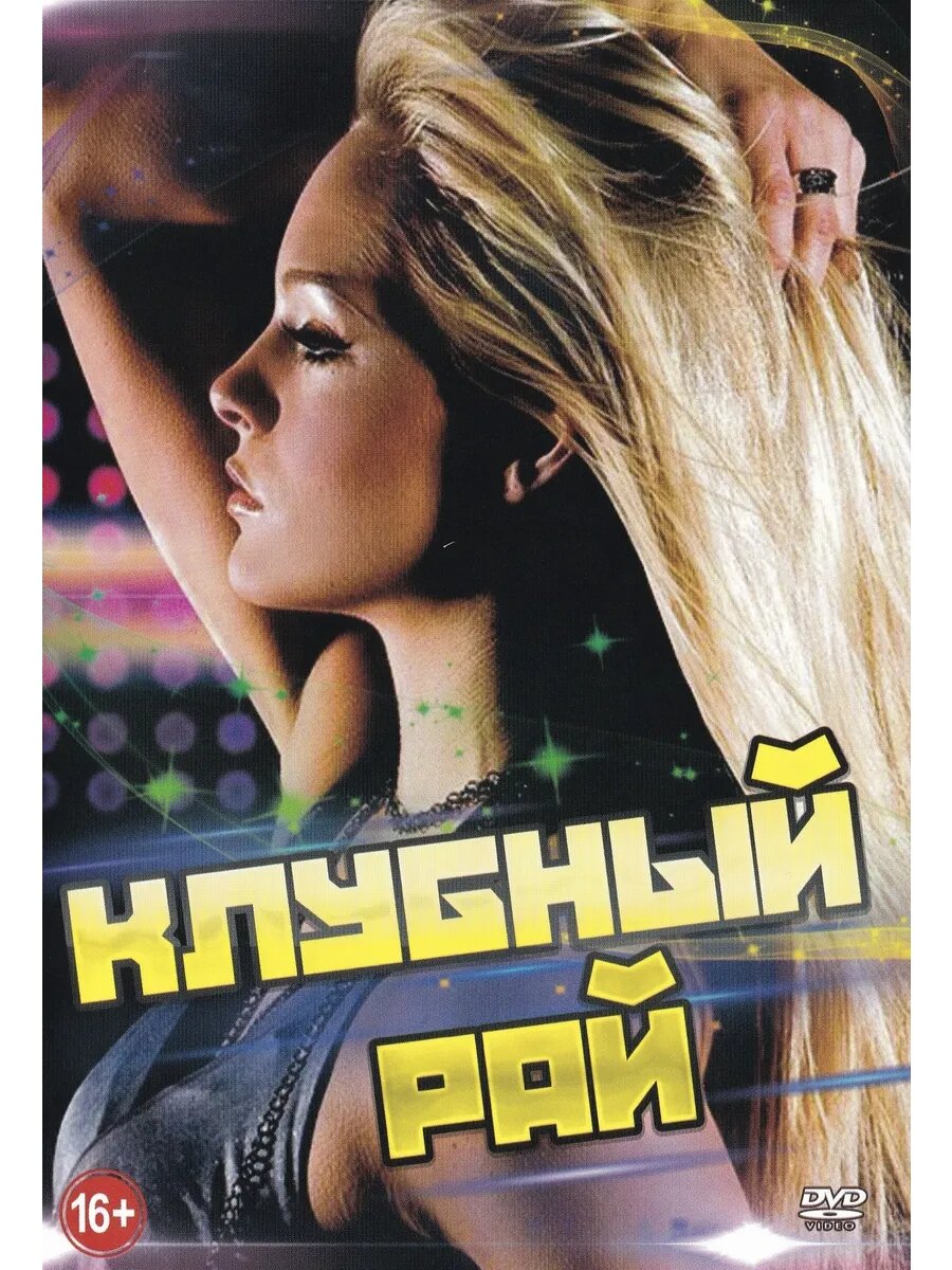 Клубный рай (флешка)