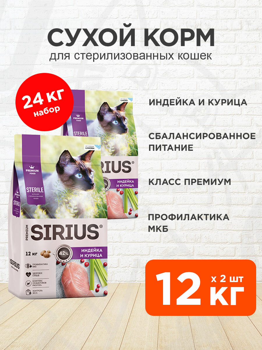 Корм сухой Sirius для взрослых кастрированных котов и стерилизованных кошек индейка, курица, 12 кг х 2 шт