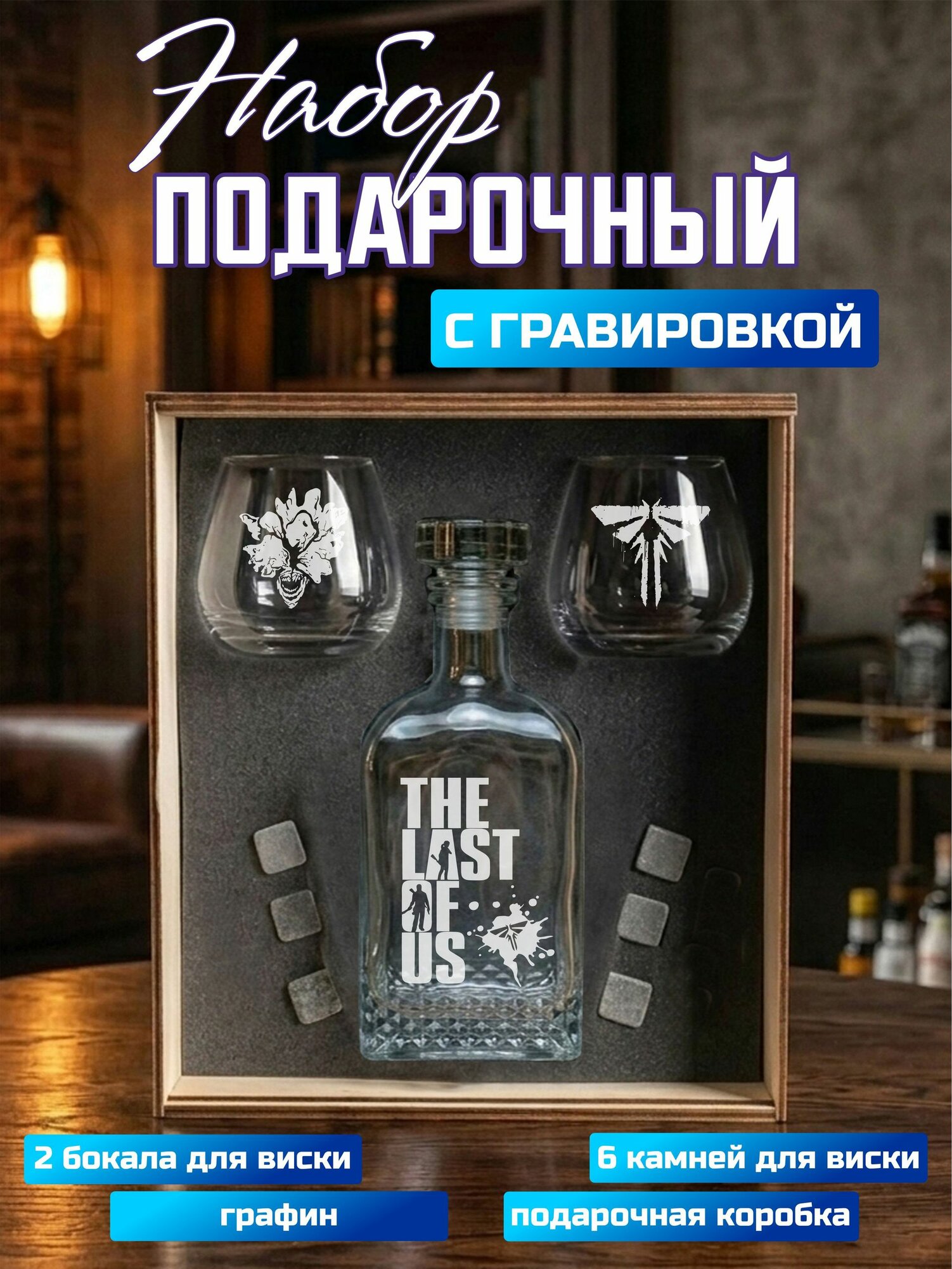 Подарочный набор штоф и 2 бокала для виски с гравировкой The last of us