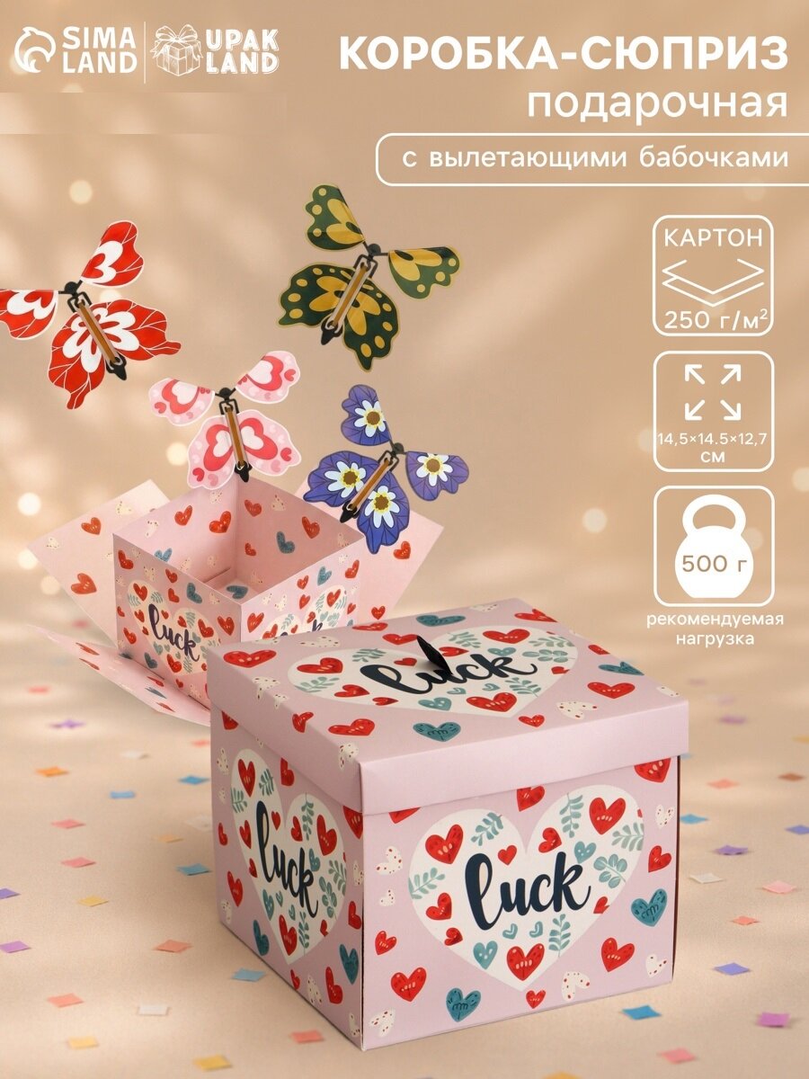 Коробка-сюрприз подарочная «Бабочки. Удачи» с вылетающими бабочками, розовая, 14.5×14.5×12.7 см