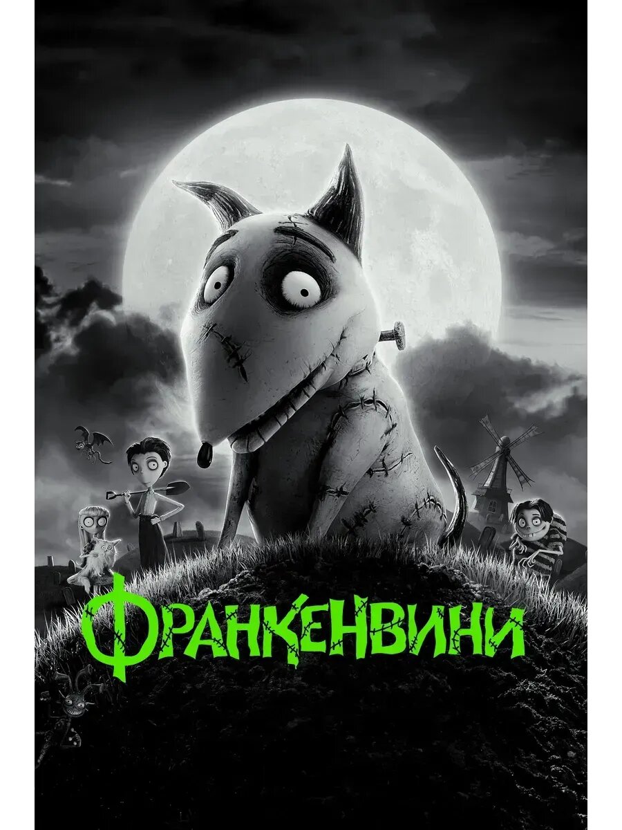 Франкенвини (2012) (флешка)