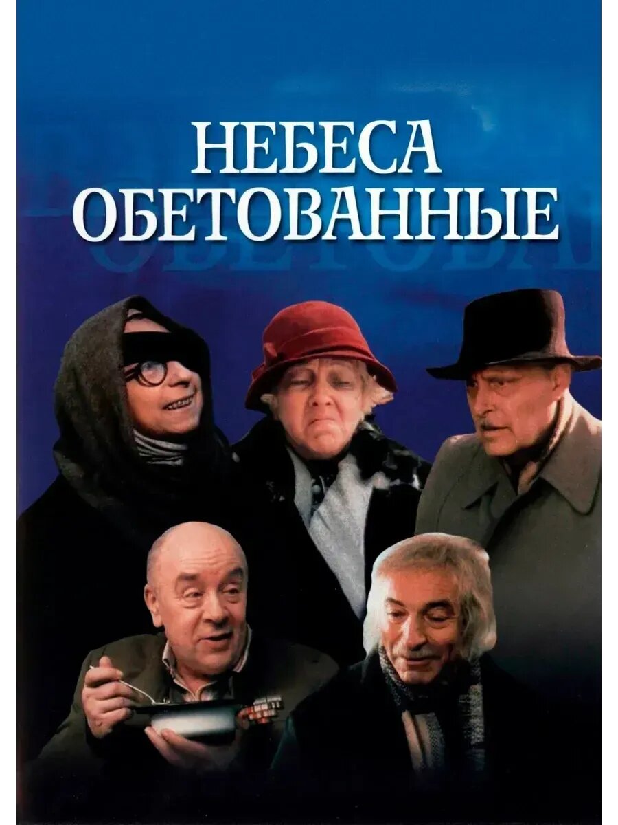 Небеса обетованные (1991) (флешка)