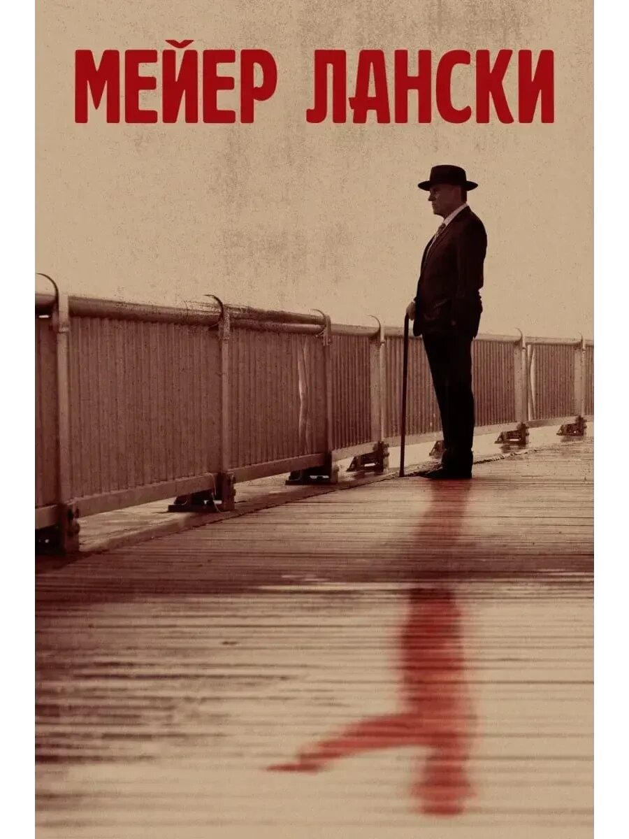 Мейер Лански (2021) (флешка)
