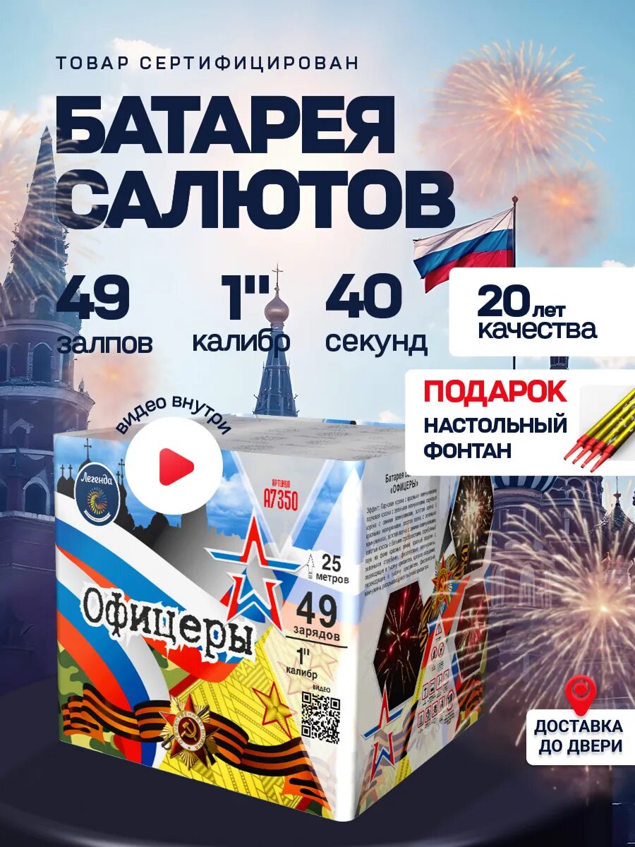 Фейерверк салют "Офицеры" 49 залпов, калибр 1"