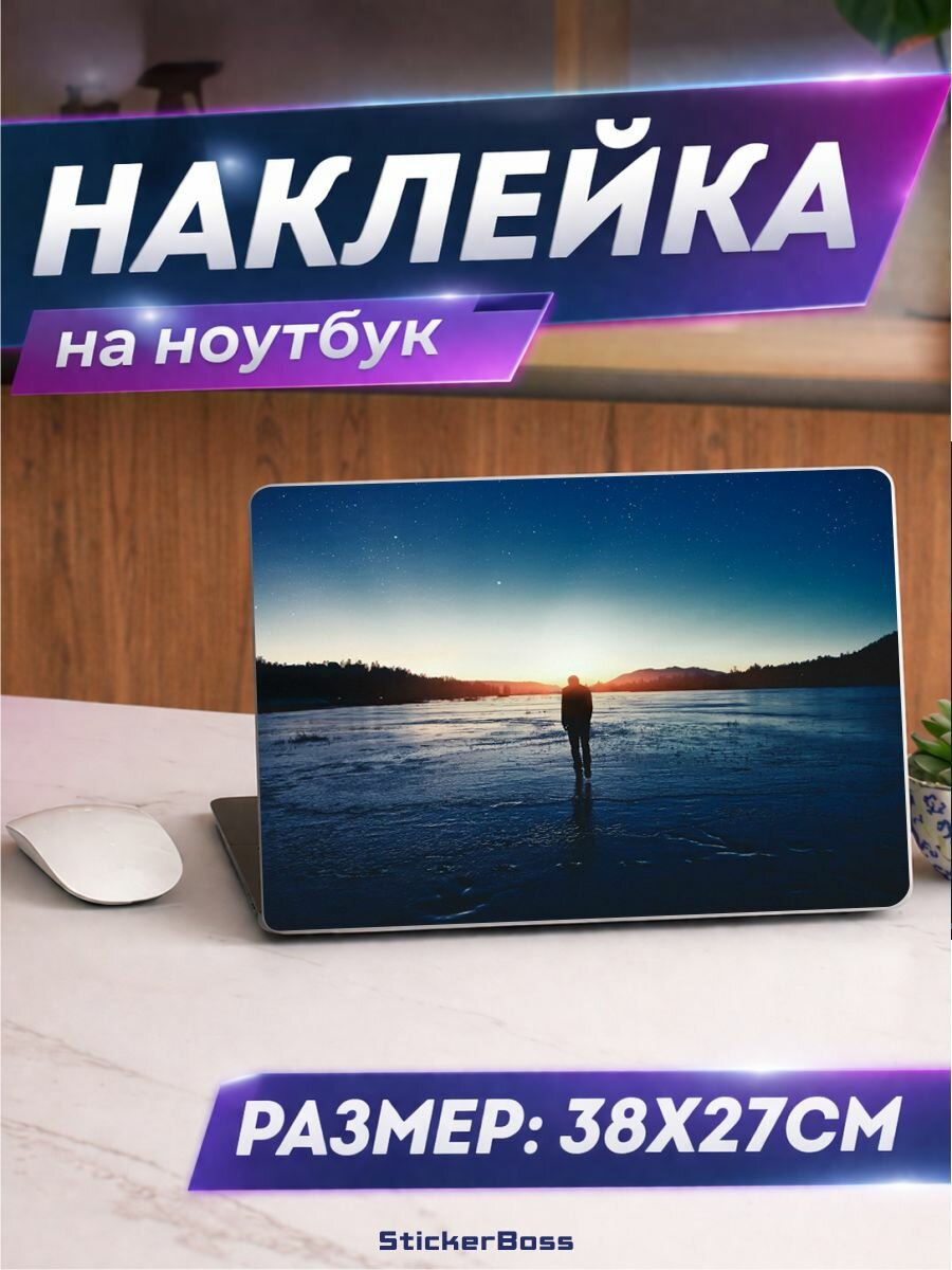 Наклейка на ноутбук Мужчина на закате 38х27 см