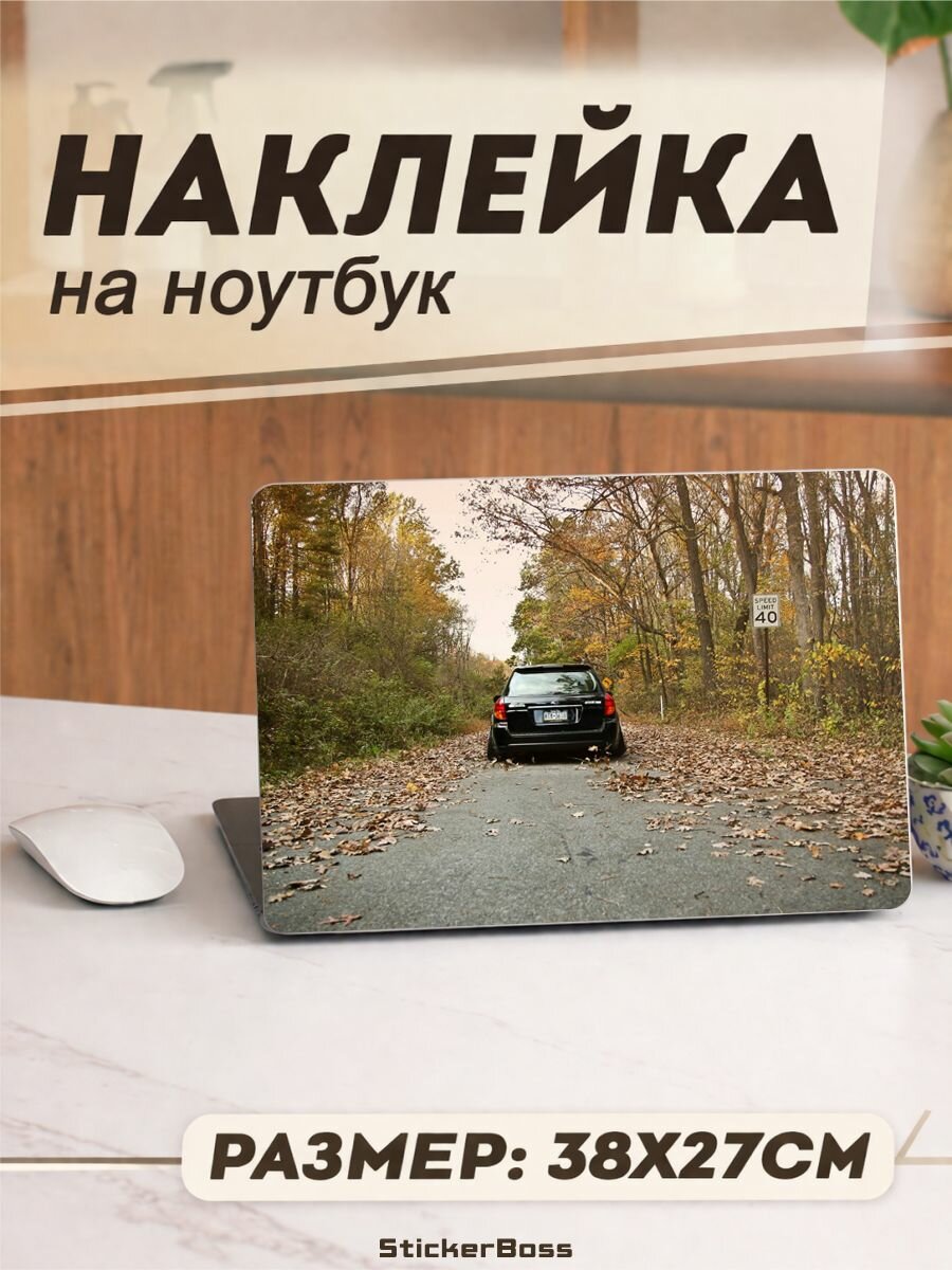 Наклейка на ноутбук машина на дороге осень 38х27 см