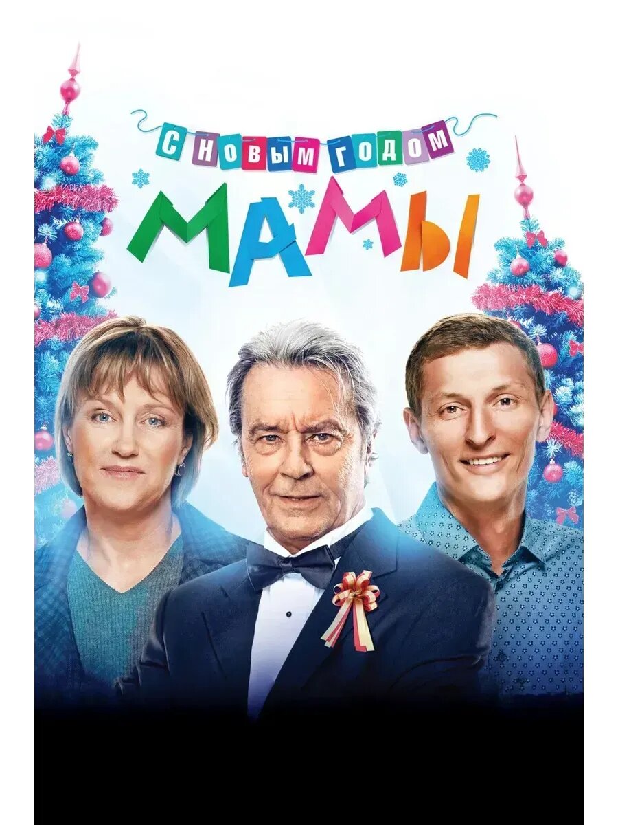 С новым годом, мамы! (2012 (флешка)
