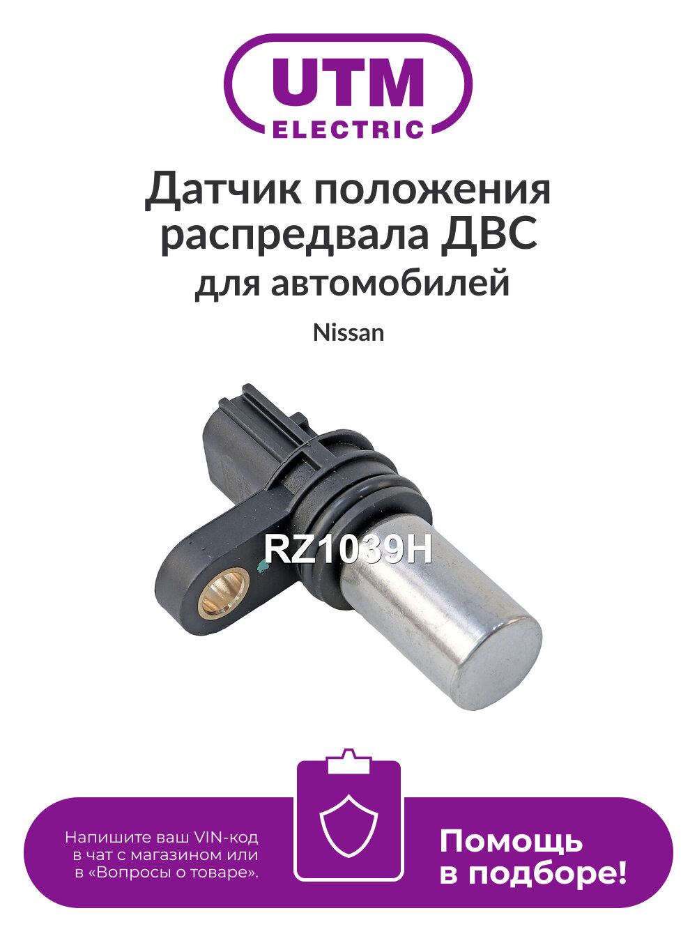 Датчик положения распредвала ДВС UTM RZ1039H для Nissan Primera P12, X-Trail