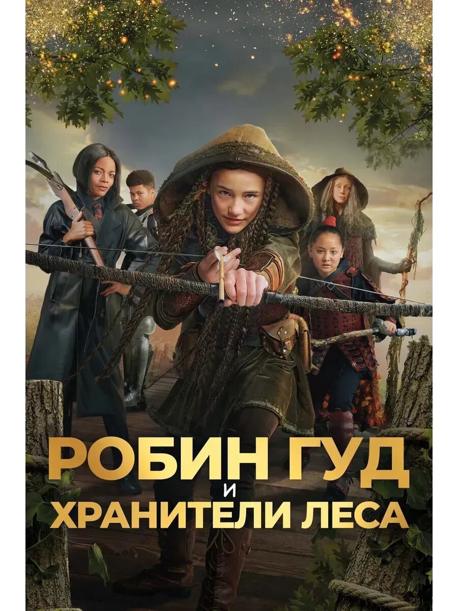 Робин Гуд и Хранители леса (2024) (флешка)
