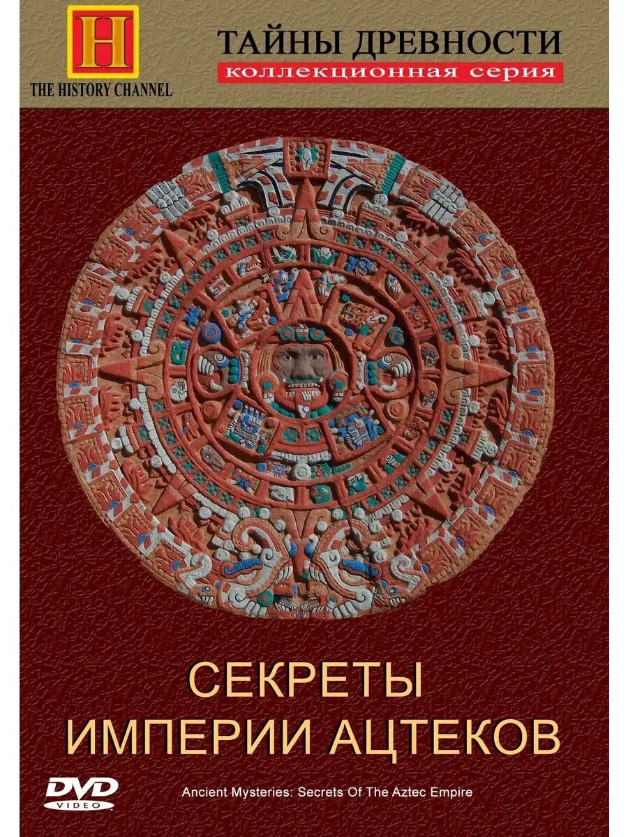 Тайны древности. Секреты империи ацтеков (1996) (флешка)