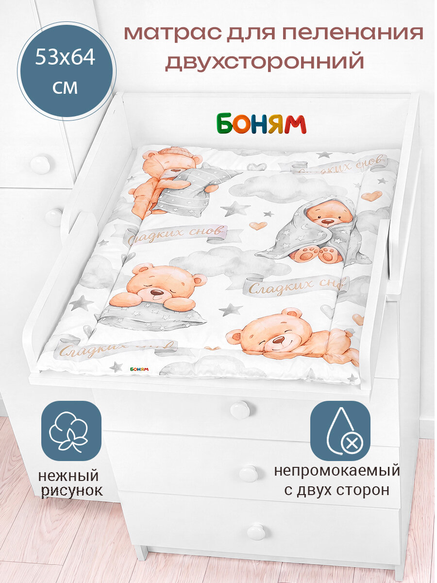 Матрас пеленальный для комода BO-NY, 2-х сторонний, непромокаемый, 54 х 66 см. мишки спят