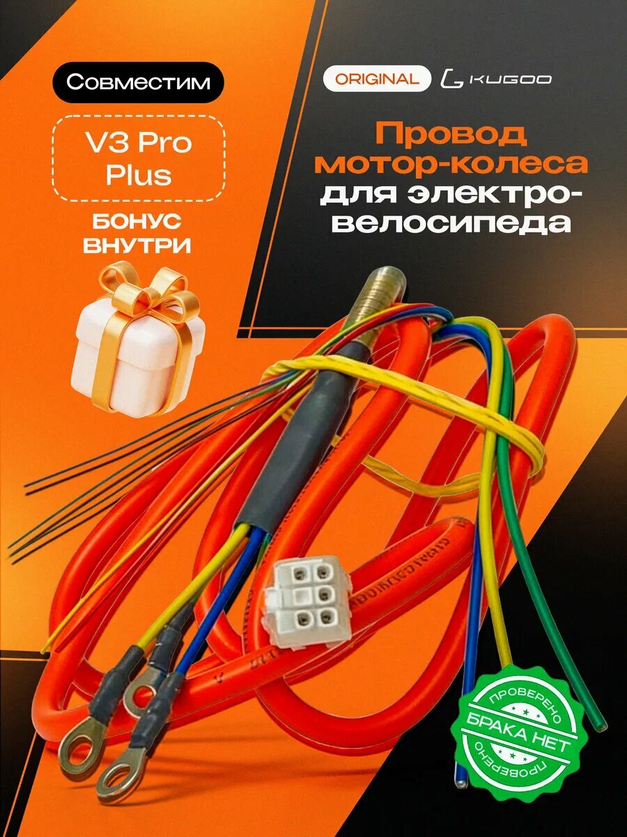 Провод мотор-колеса для электровелосипеда Kugoo V3 Pro Plus