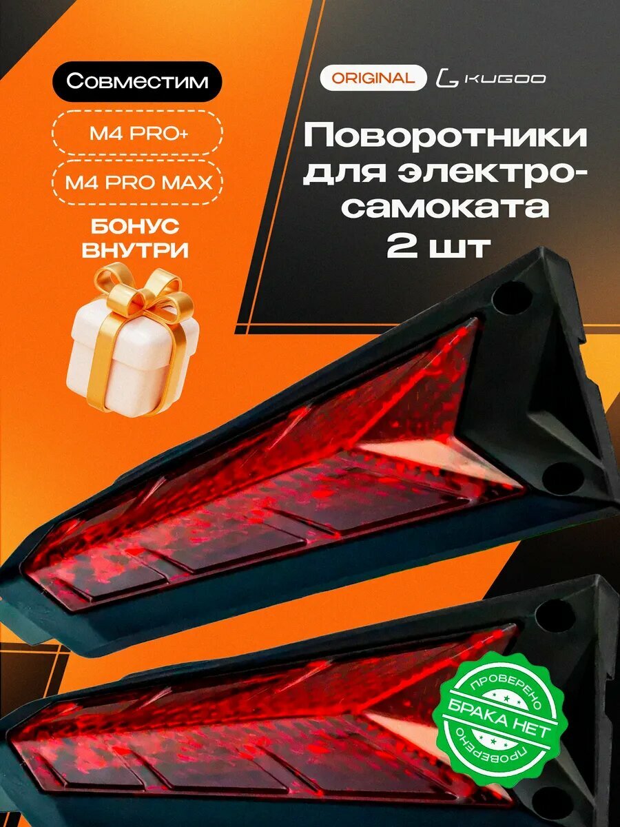 Поворотники KUGOO M4 PRO+/M4PRO MAX левый и правый
