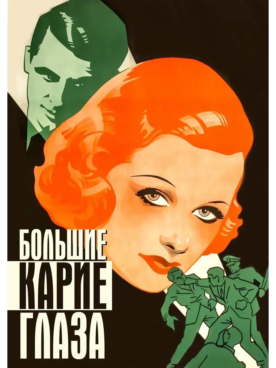 Большие карие глаза (1936) (флешка)