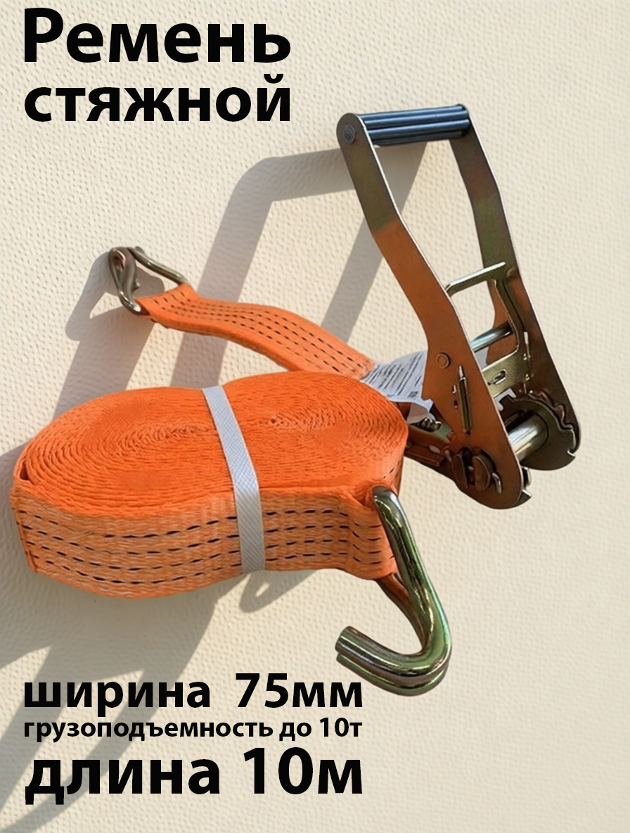 Ремень стяжной КанТраст, для груза до 10т, ширина 75 мм, длина 10 м