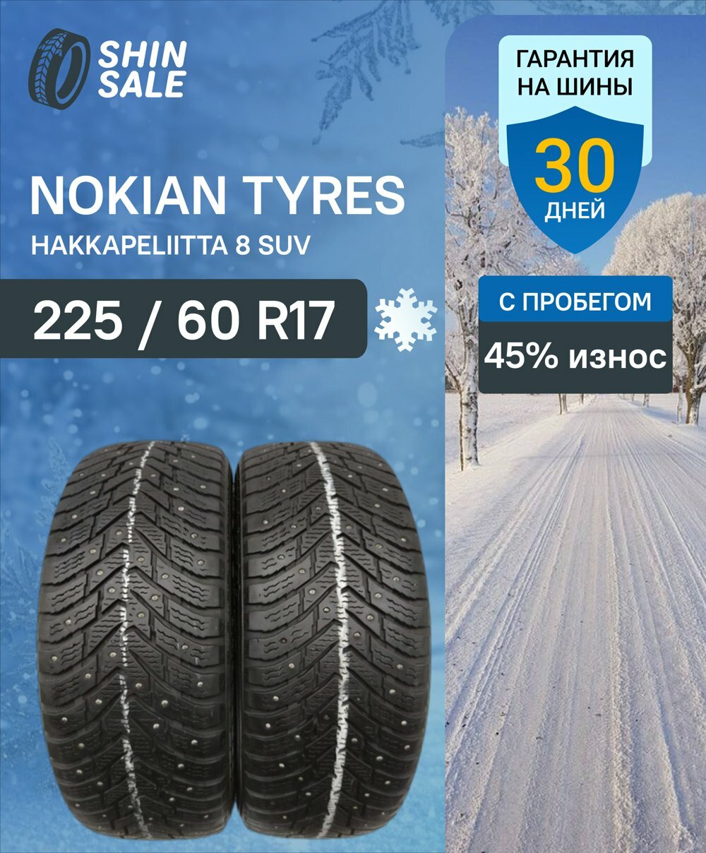 Зимние шины шипованные Nokian Tyres Hakkapeliitta 8 SUV 225/60 R17 45.0% износ T0169287 RunFlat