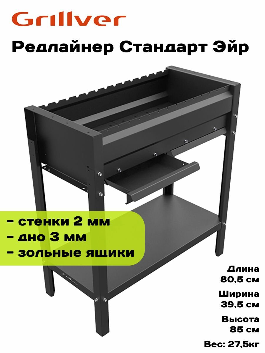 Мангал стационарный Grillver Редлайнер Стандарт Эйр, сталь 3 мм, на ножках