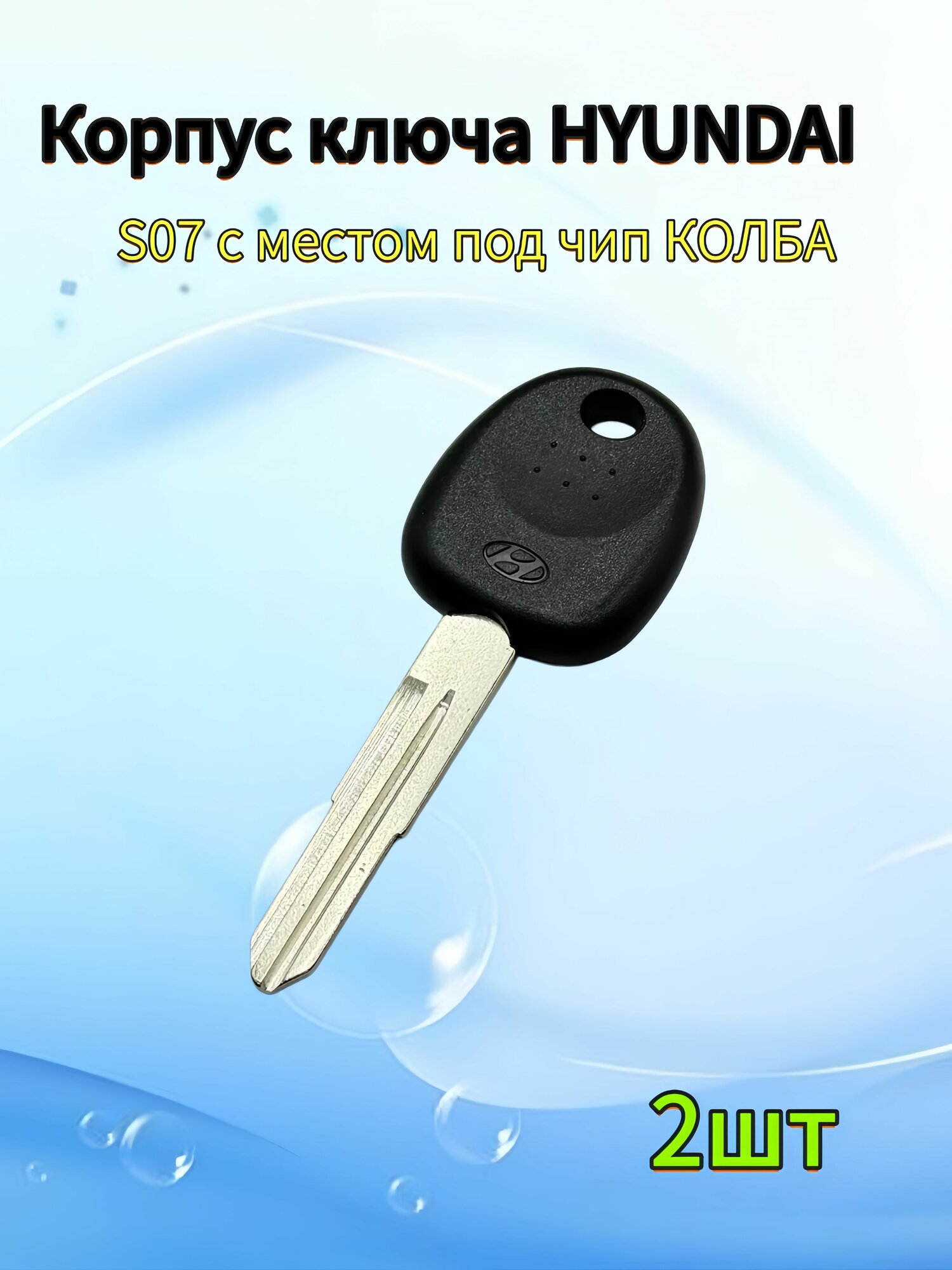 Автомобильные ключиКорпус HYNDAI S07 с местом под чип КОЛБА2шт
