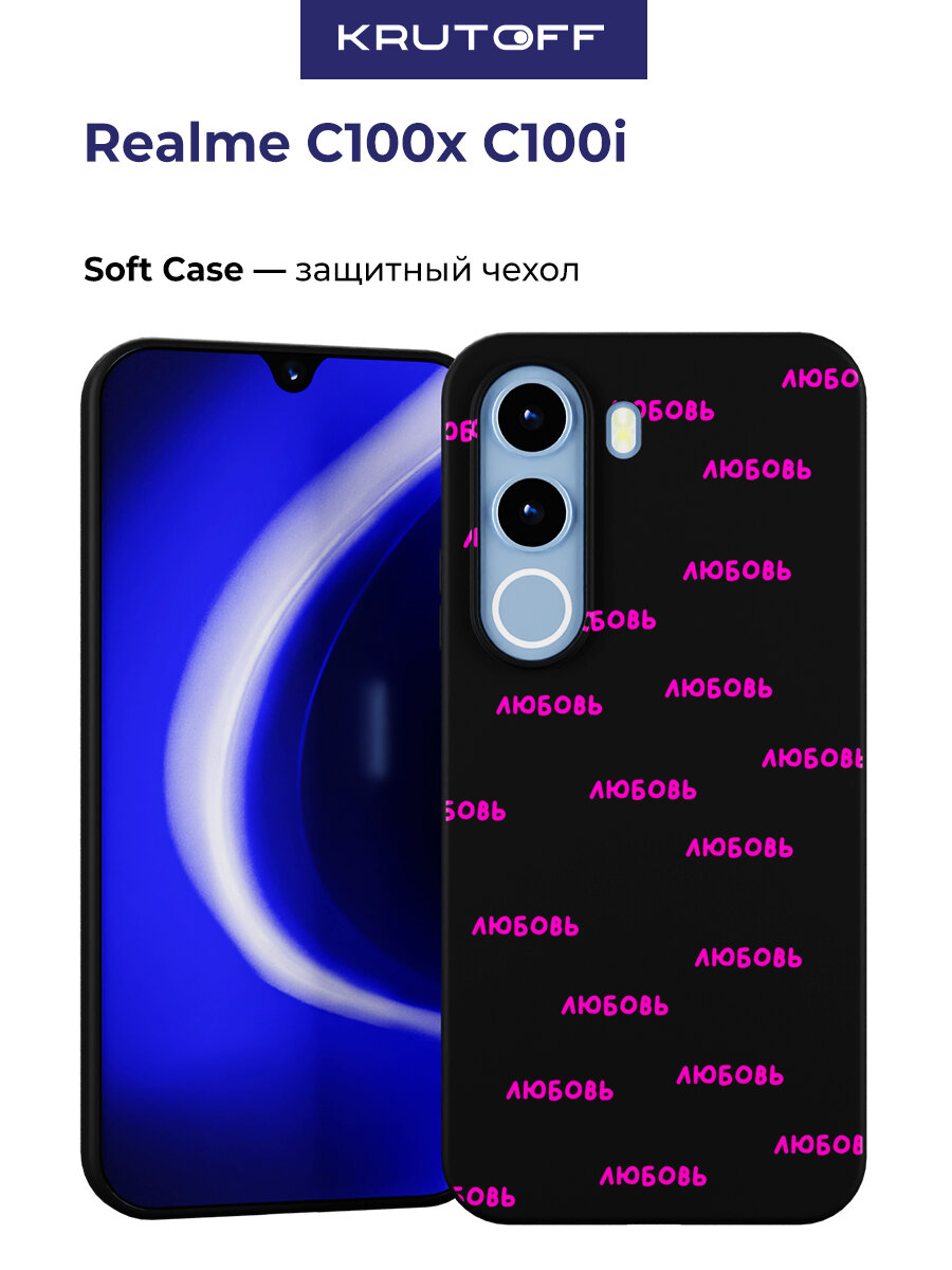 Чехол-накладка Krutoff Soft Case Любовь любовь для Realme C100x черный