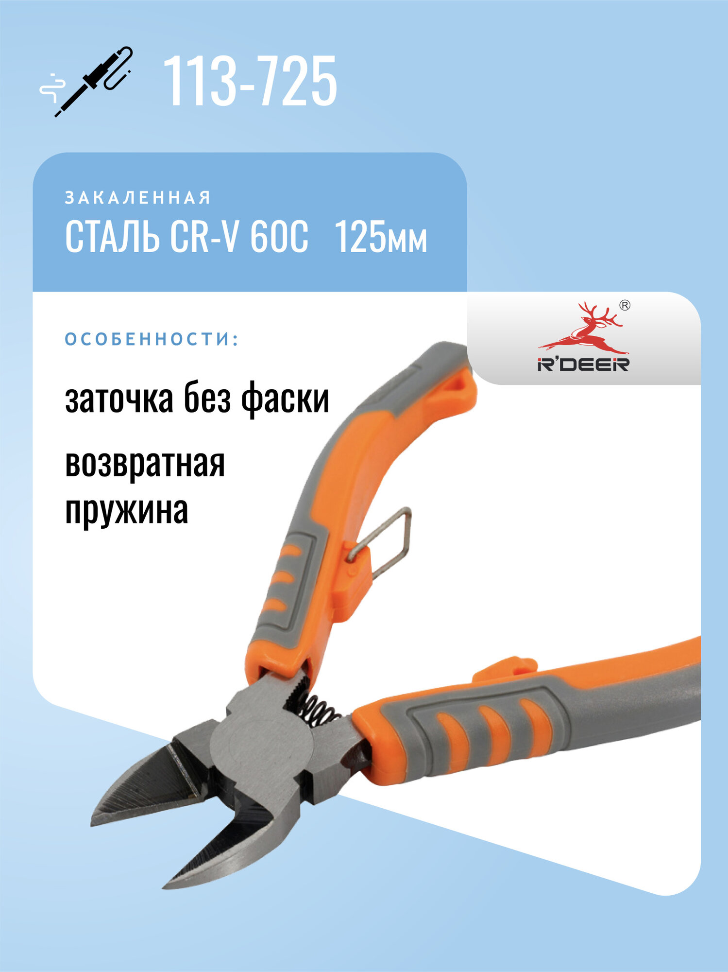 Бокорезы R'DEER 113-725, закаленная углеродистая сталь, 125мм