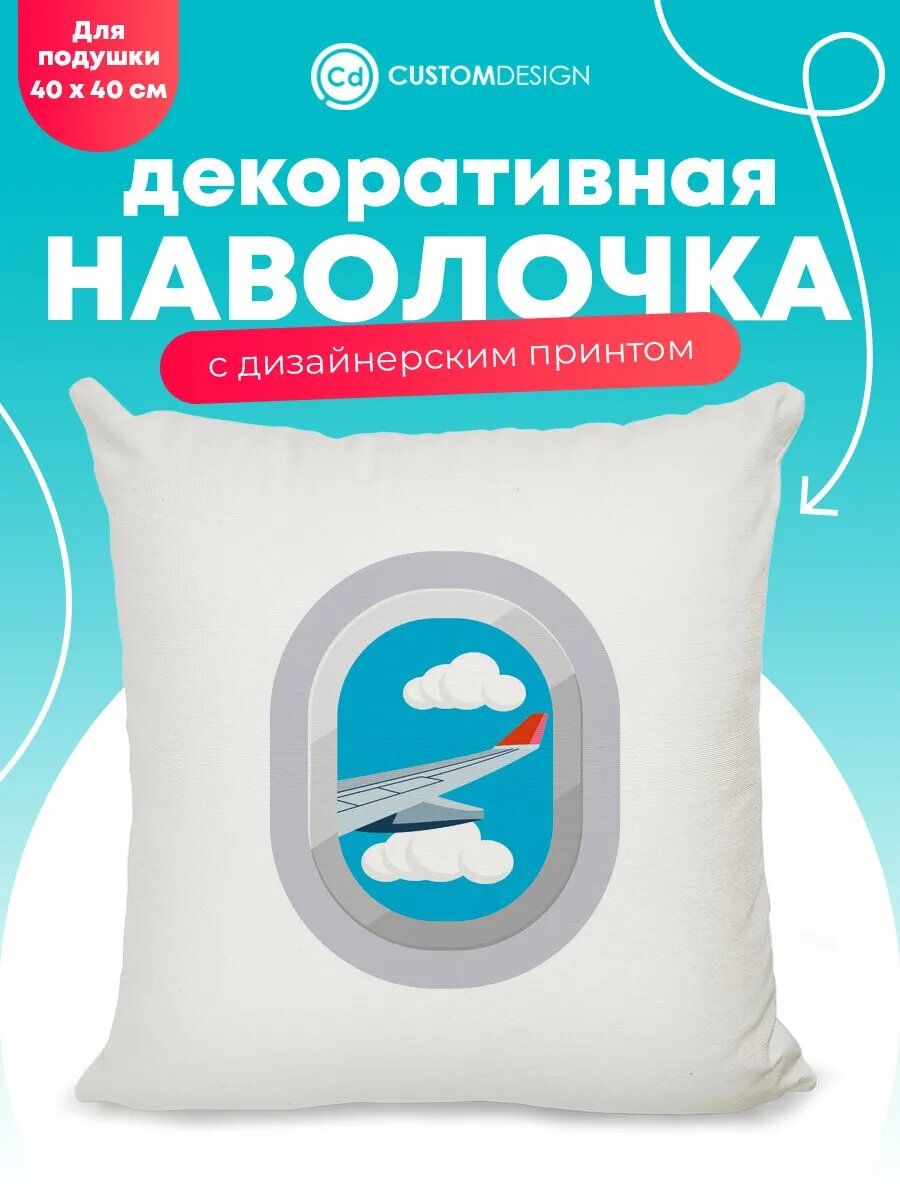 Наволочка декоративная на подушку 40х40 см Самолет
