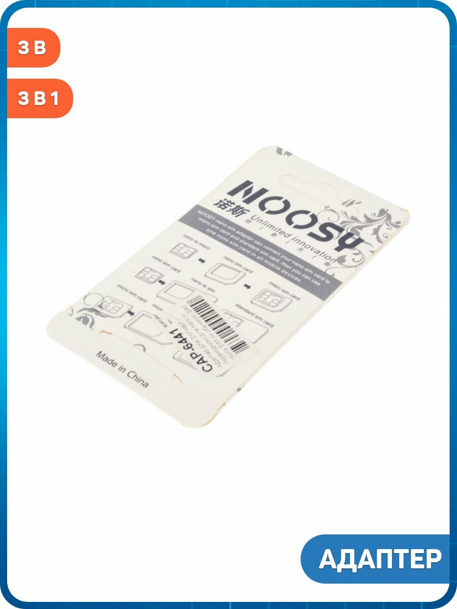 SIM адаптер 3 в 1 (Nano/Micro/Mini) белый