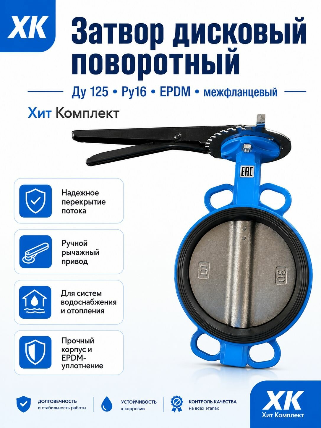 Затвор дисковый поворотный Ду 125 Ру16 EPDM межфланцевый Хит Комплект