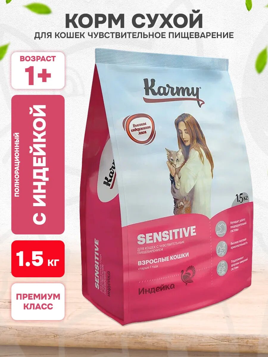 Корм сухой Karmy Sensitive для взрослых кошек с чувствительным пищеварением, индейка, 1,5 кг