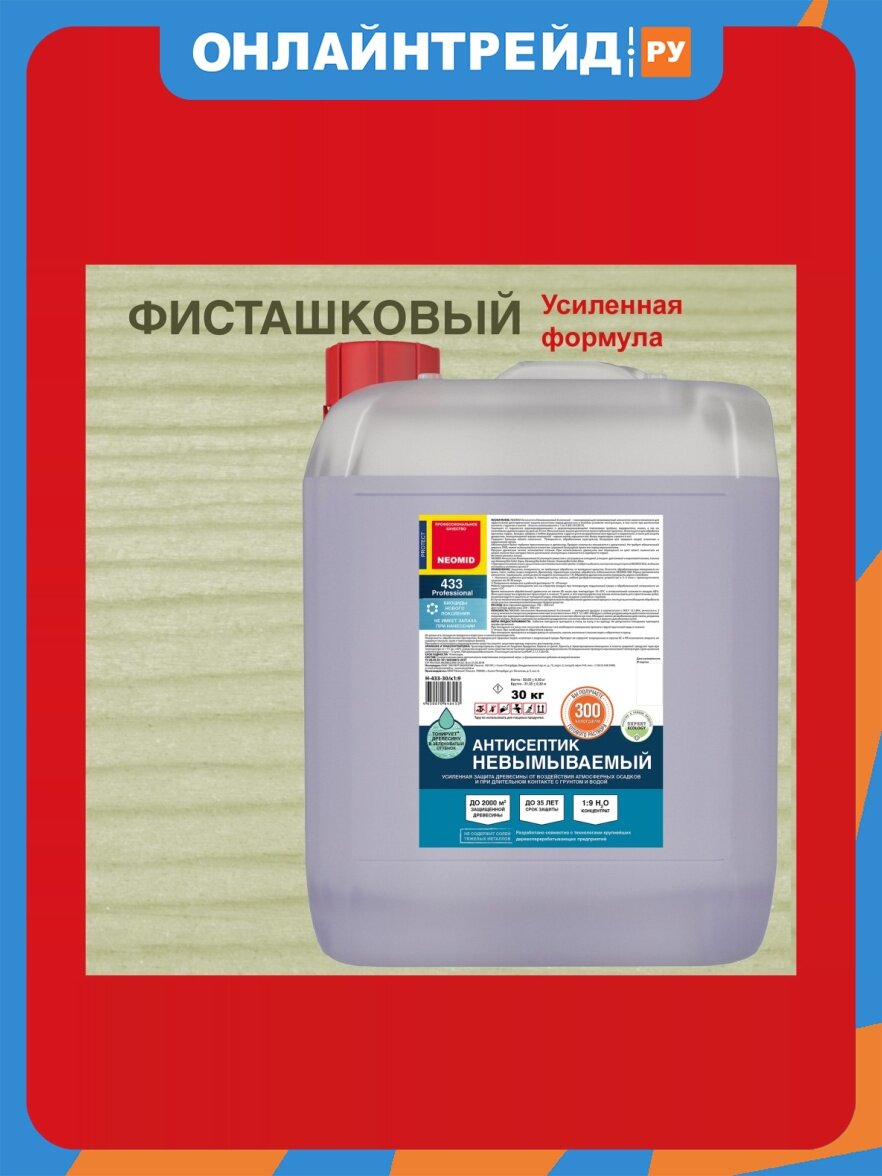 Антисептик невымываемый Neomid 433 (30 кг.), усиленный, конц 1:9