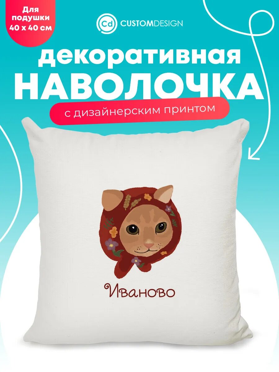 Наволочка декоративная на подушку 40х40 см Иваново