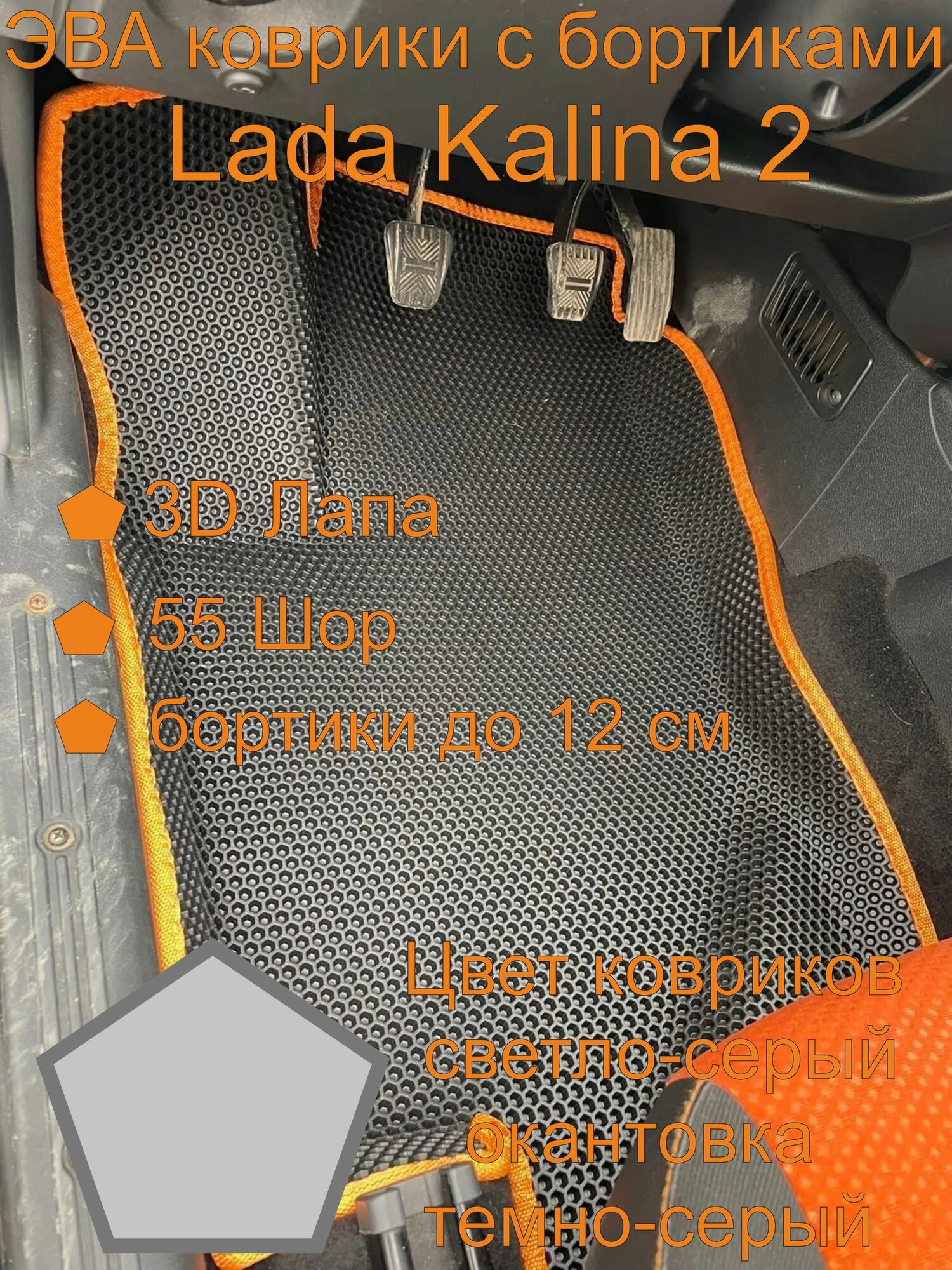 Lada Kalina 2, лада калина 2, эва коврики с бортиками
