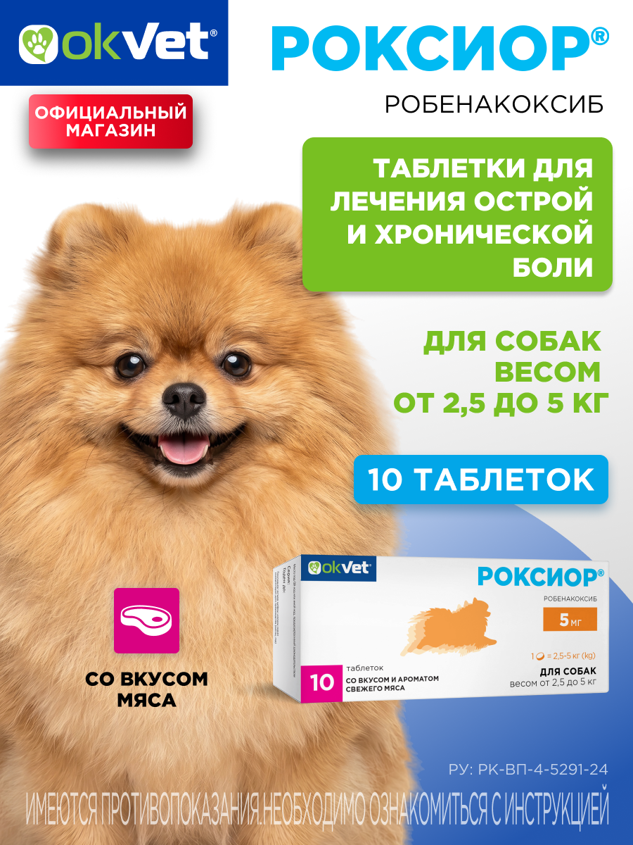 Роксиор обезболивающее для собак весом от 2,5 до 5 кг, 10 таб (робенакоксиб 5 мг/таб)