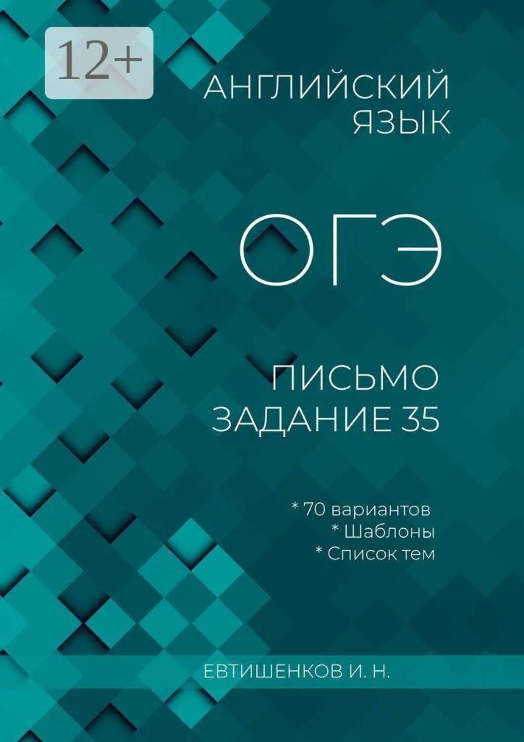 Английский язык, ОГЭ, письмо, задание 35 [Цифровая книга]