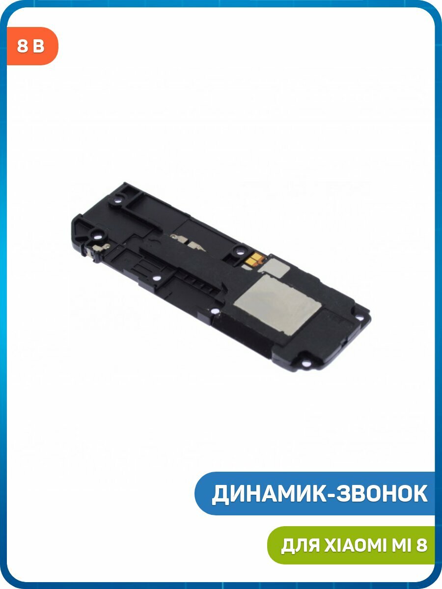 Динамик (Buzzer) для Xiaomi Mi 8 в сборе - 3шт