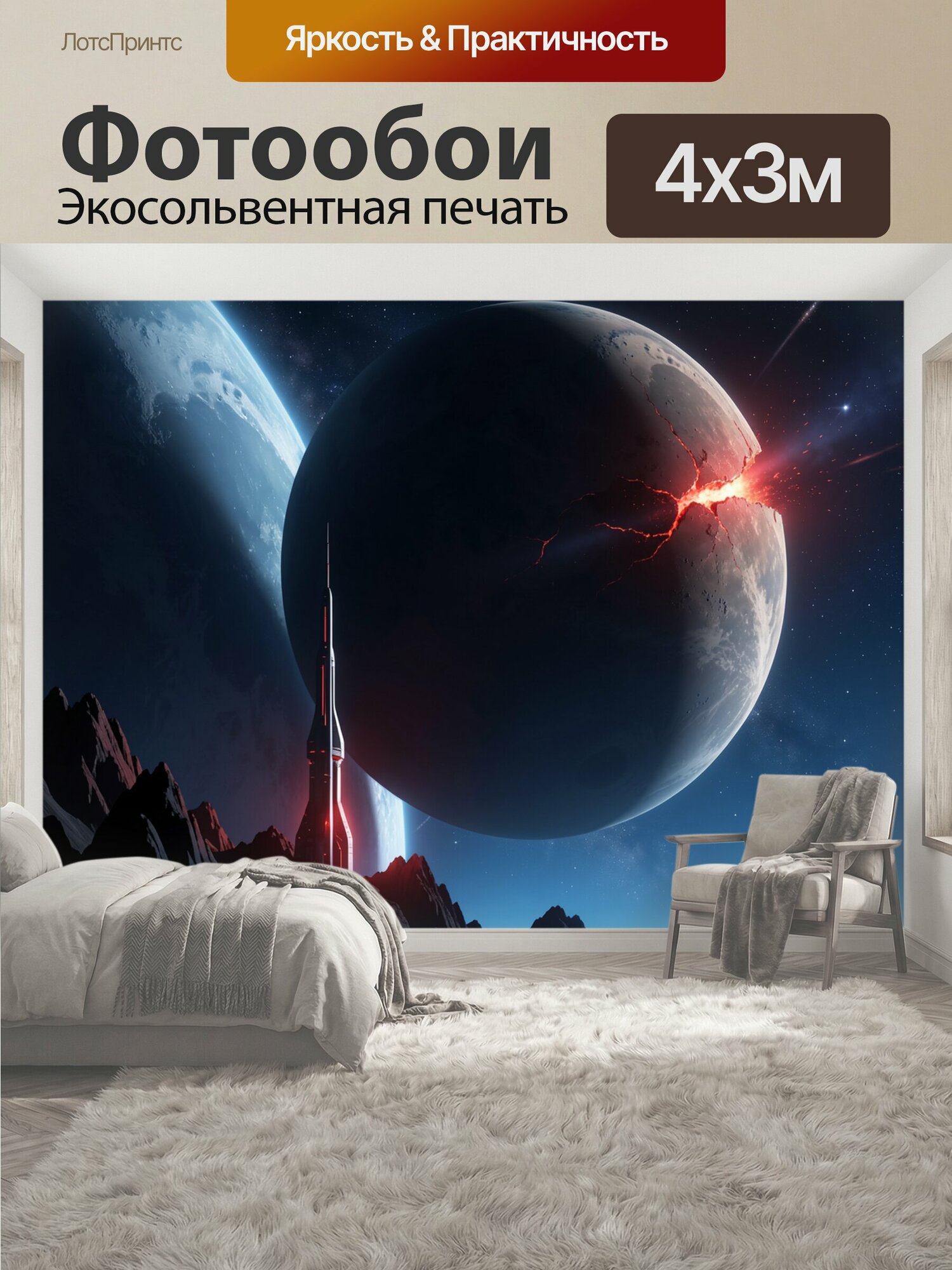 Фотообои "Космический пейзаж с расколотой планетой. Фантастическая сцена в открытом космосе: треснувшее небесное тело с огненным свечением." 400x300 см. экосольвентная печать