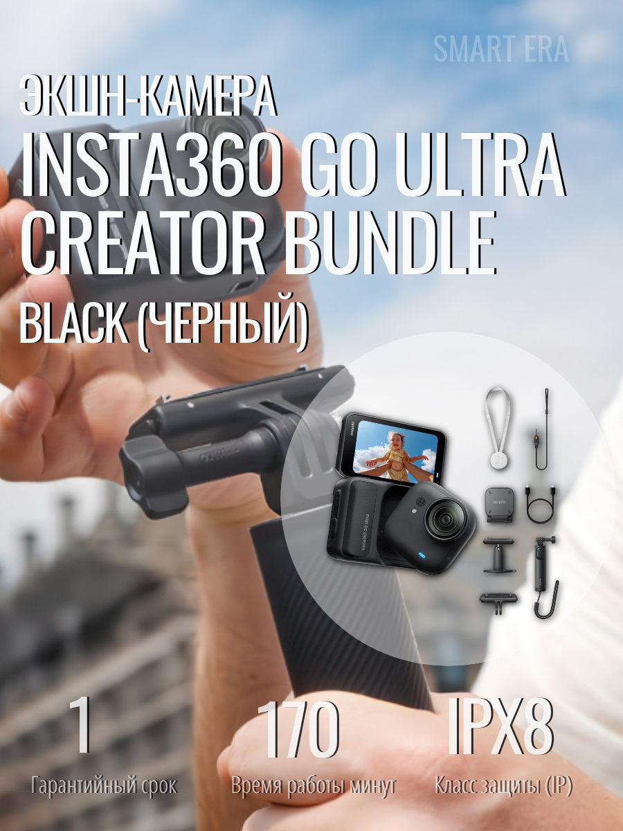Экшн-камера Insta 360 Go Ultra Creator Bundle, Black , беспроводная, магнитная