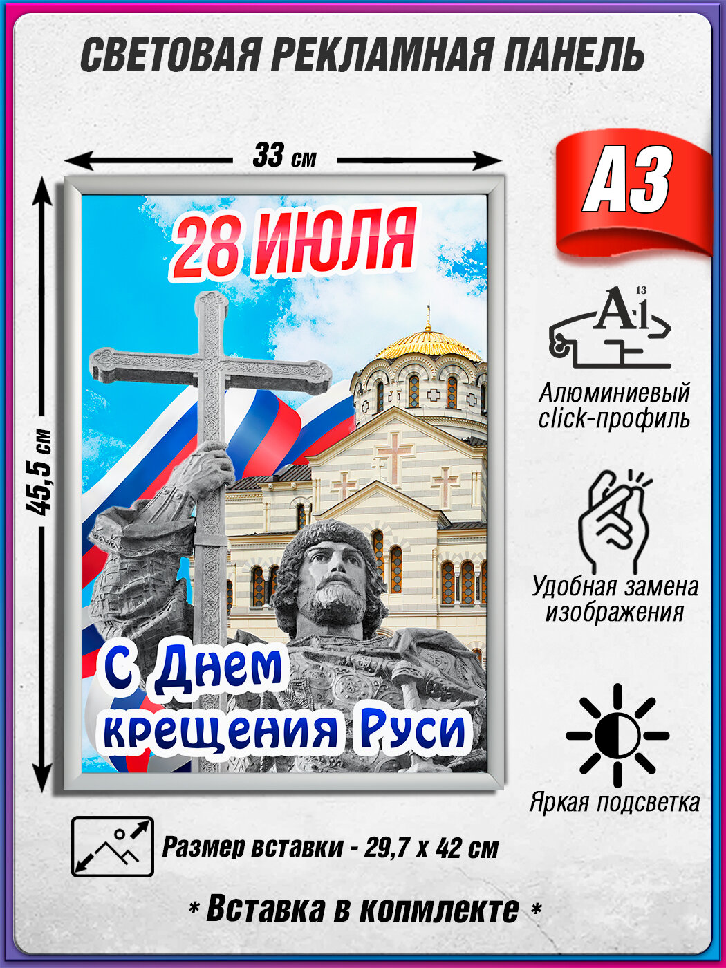 Световой короб на День крещения Руси, 28 июля / Лайтбокс ко Дню крещения Руси / А3 (30х42 см.)