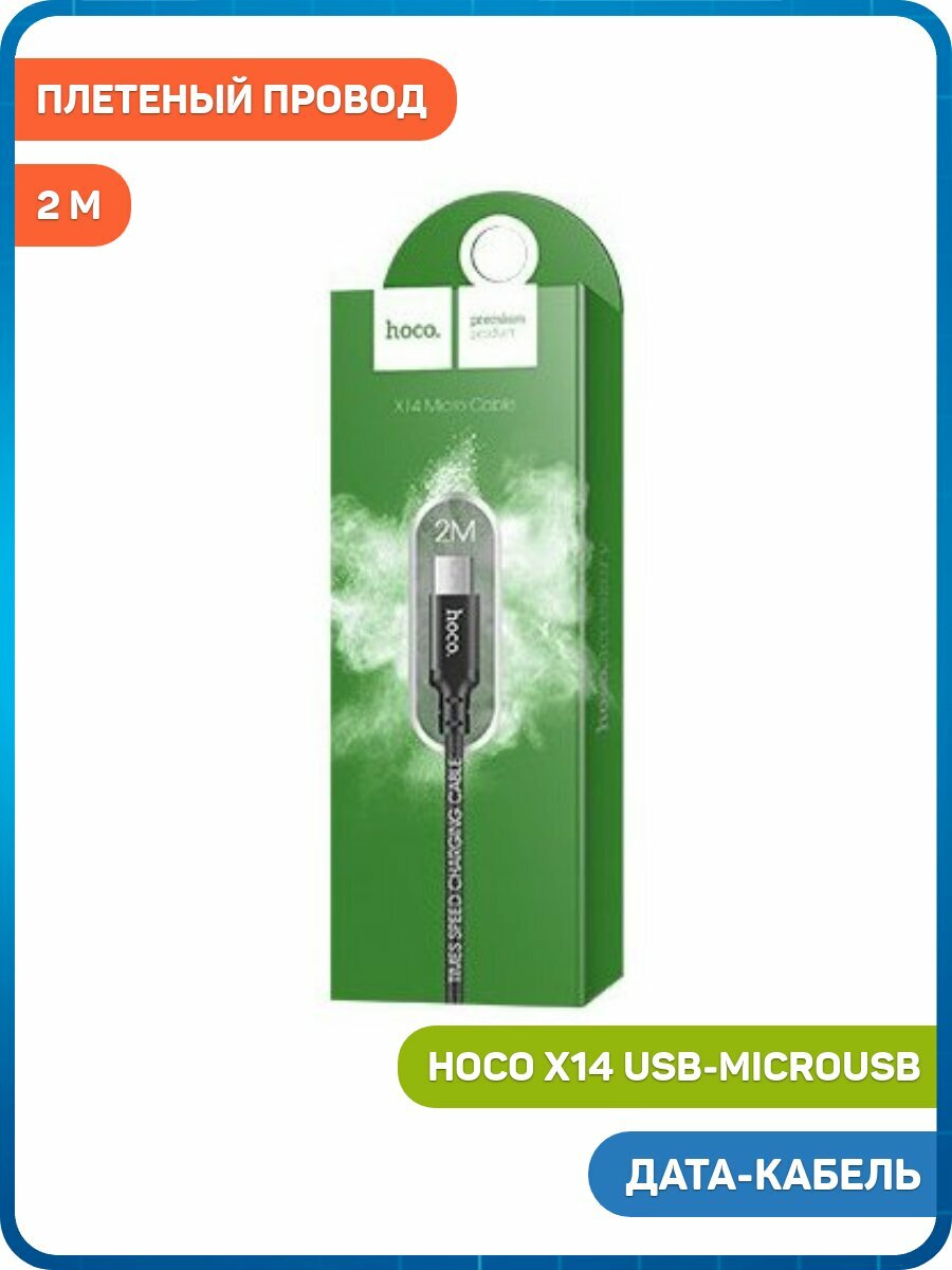 Дата-кабель Hoco X14 USB-MicroUSB, 2 м, черный — фото 1