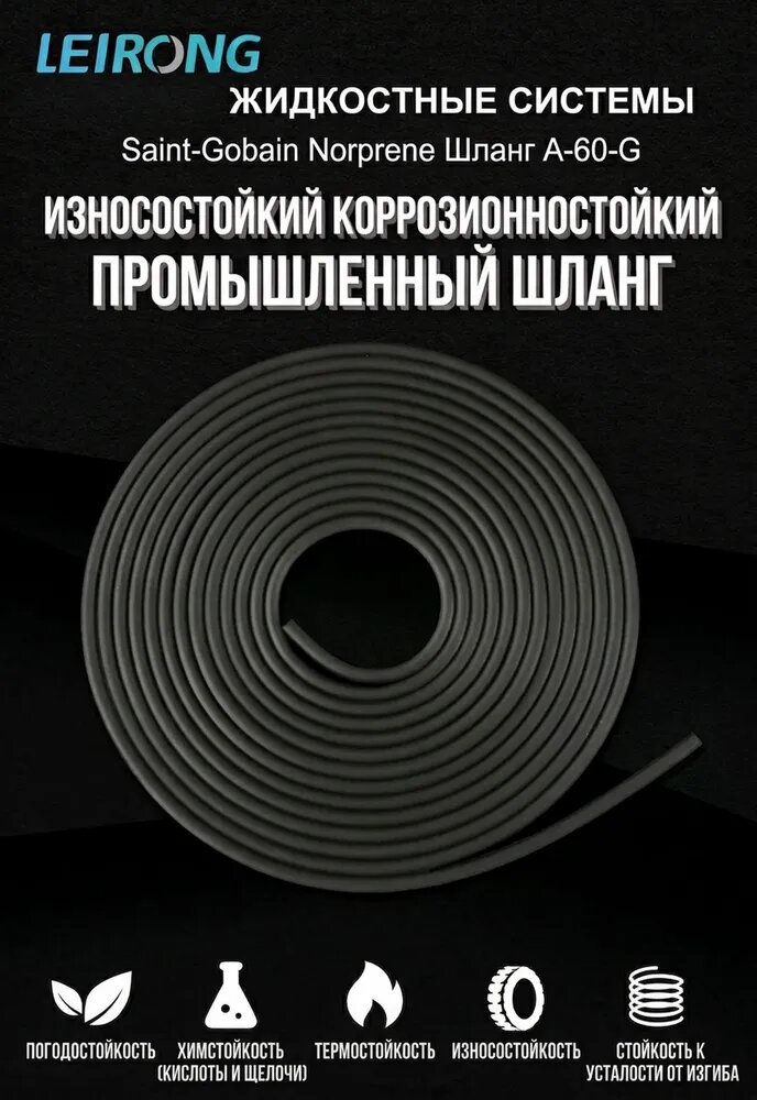 Tygon a-60-G, ID3.2мм * OD6.4мм * 1м Перистальтический насос Saint-Gobain длина 1 метр, черная специальная силиконовая трубка