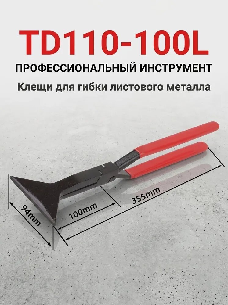 Глубоконосые клещи TD110-100L, длинноручные широкогубые клещи для загиба жести, кровельный строительный инструмент для работы с металлическими листами