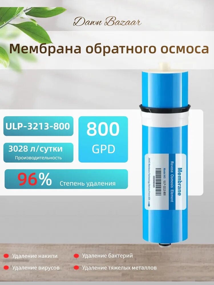 Мембрана обратного осмоса/800GPD/3028 литров в день/универсальный фильтрующий элемент