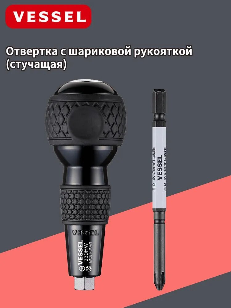 Импортировано из Японии VESSEL Отвертка с шариковой рукояткой (стучащая)