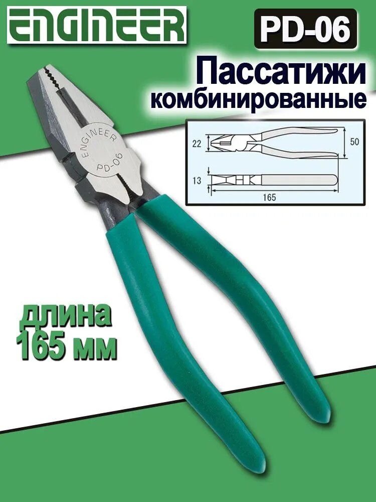 ENGINEER Пассатижи комбинированные 165 мм, зеленый, PD-06