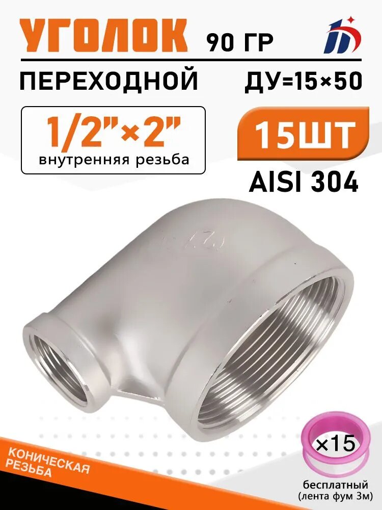 Отвод нержавеющий 90 ВР/ВР 1/2" 2", DN15-50, AISI 304, HCCA, 15 шт