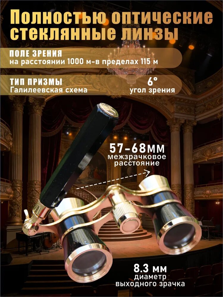 Премиум бинокль для театра — фото 1