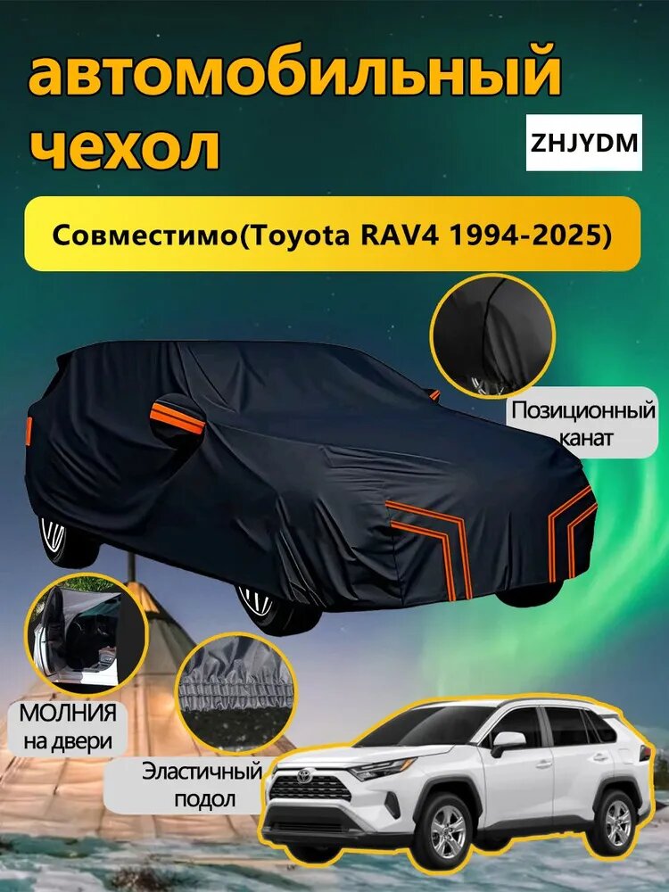 ZHJYDM Чехол на автомобиль Toyota RAV4 1994-2025, Чехол для автомобиля, ткань Оксфорд 210D, Оксфорд 210D, 1 шт.